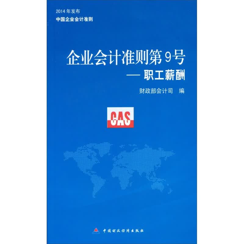 包邮 企业会计准则第9号：职工薪酬