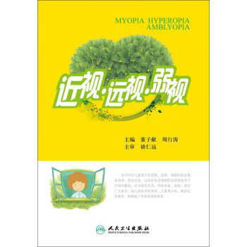 近视远视弱视 董子献,周行涛 编【书】
