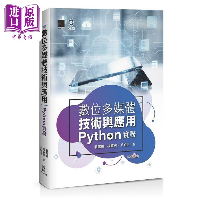 数位多媒体技术与应用 Python 实务 港台原版 翁麒耀 杨政兴 王旭正 博硕