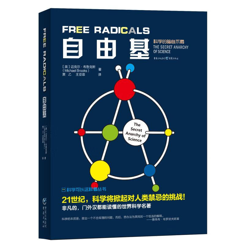 自由基/科学可以这样看丛书