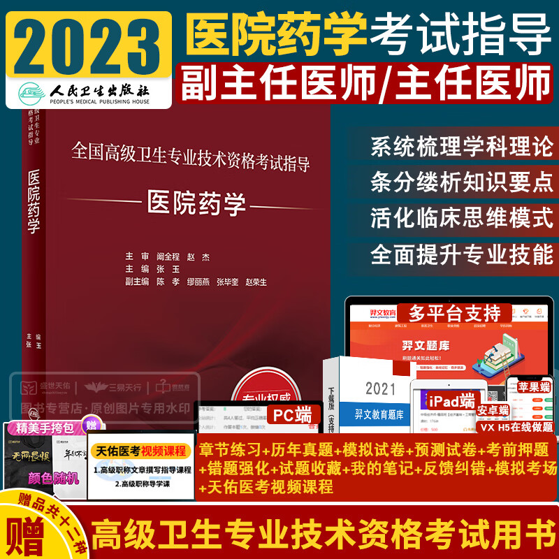 全国 卫生专业技术资格考试指导 医院药学 张玉主编 实用 医院药学专业 职称人才培养 药物治疗学 人民卫生出版社