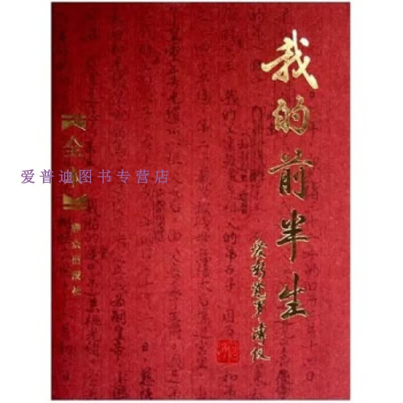 我的前半生（全本） 爱新觉罗·溥仪【，放心购买】