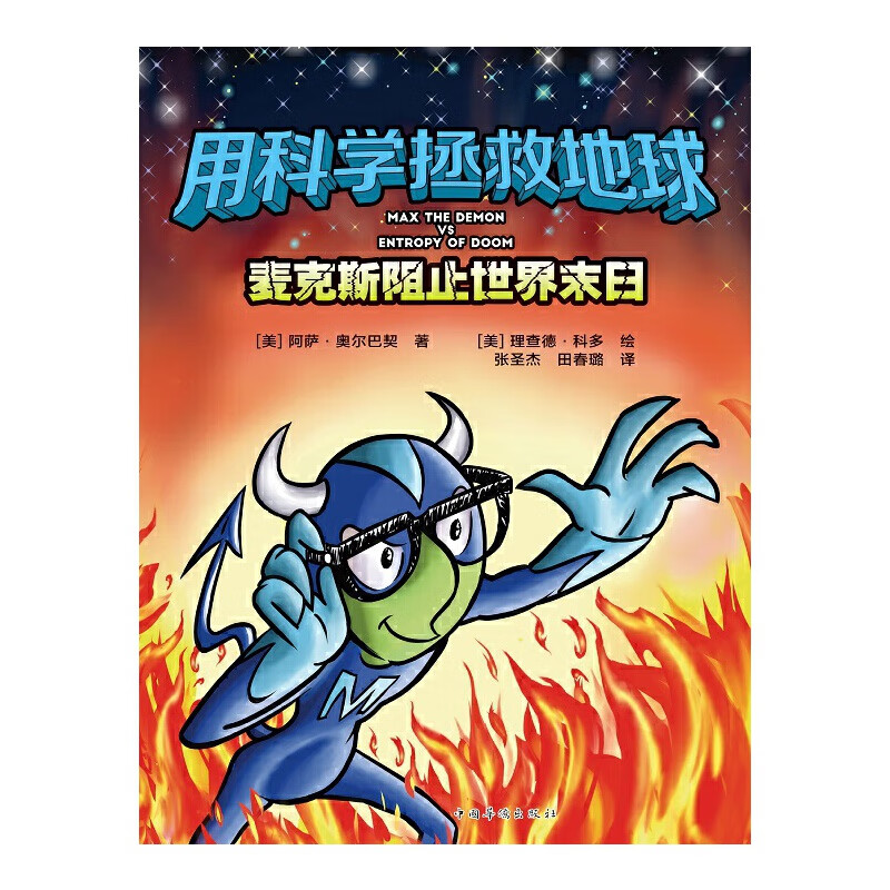 用科学拯救地球 : 麦克斯阻止世界末日