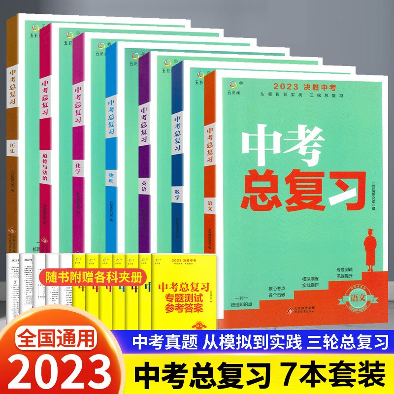 【科目自选】2023决胜中考总复习资料全套初一初二初三初中七八九年级语文物理化学英语数学模拟试题必刷题真题卷子基础知识 语数英物化政史【7本】