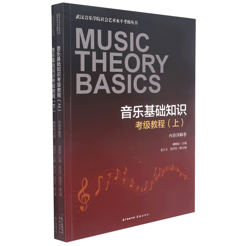 音乐基础知识考级教程(上下)/武汉音乐学院社会艺术水平考级丛书