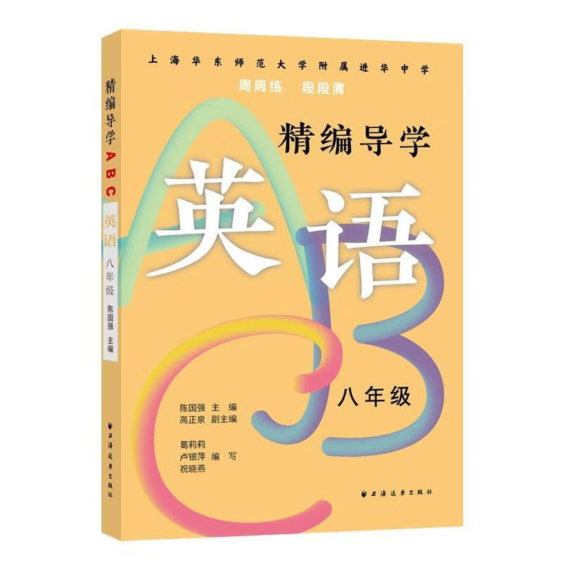 精编导学ABC.英语八年级 9787547616444 上海远东出版社 陈国强