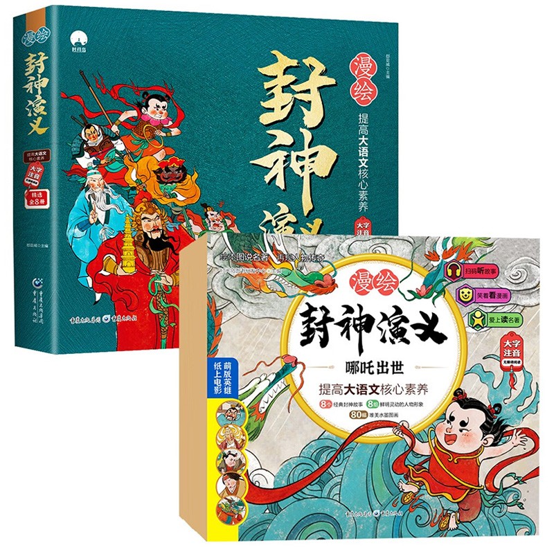 漫绘封神演义（全8册）历史启蒙成长励志人物故事 儿童彩色漫画绘本