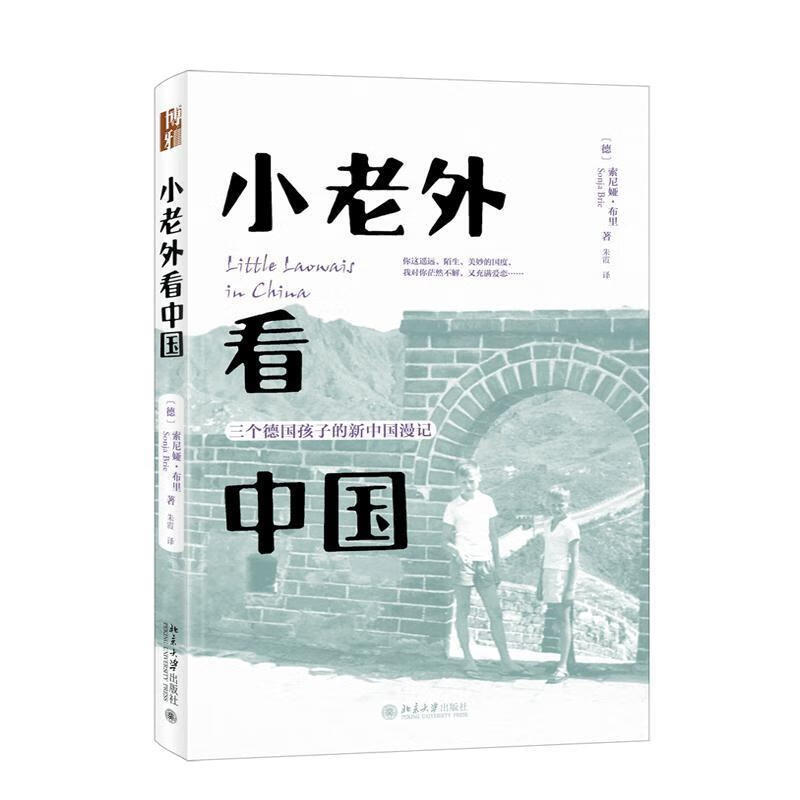 小老外看中国三个德国孩子的新中国漫记