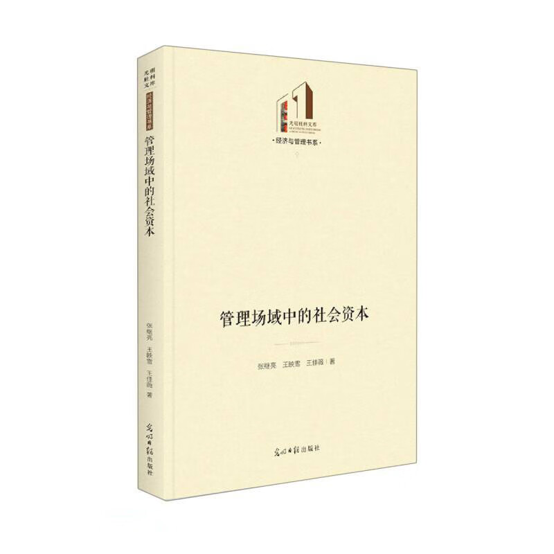 管理场域中的社会资本