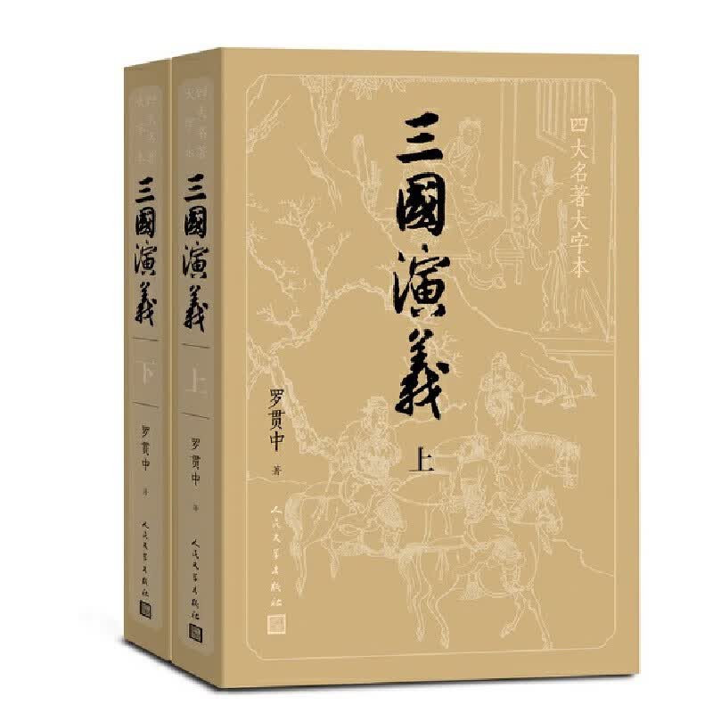 【当当 书籍】权威定本四大名著原著  红楼梦 三国演义 水浒传 西游记 （腰封版本随机派发）四大名著大字版 初高中生课外阅读推荐 人民文学出版社 三国演义（上下）（四大名著大字本）