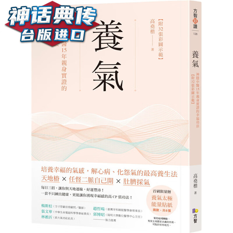 现货 养气：神隐中医15年亲身实证的幸福功法 【附32张彩图示范】方智书 高尧楷 台版原版