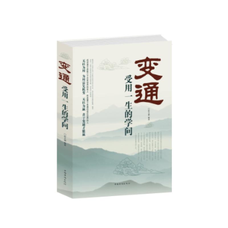 变通 受用一生的学问 善于变通 为人处世 书籍 灵活做人 机变处事做个圆滑的老实人