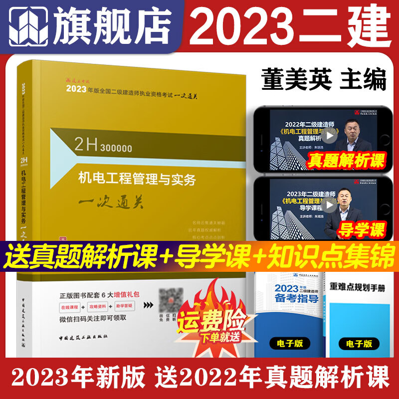 2023新版全国二级建造师机电工程管理与实务一次通关 搭二建教材