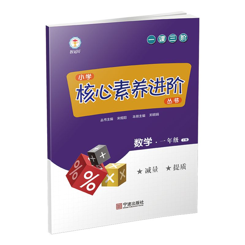 小学核心素养进阶练习丛书 数学 下册 （1~5年级） 数学 一年级下