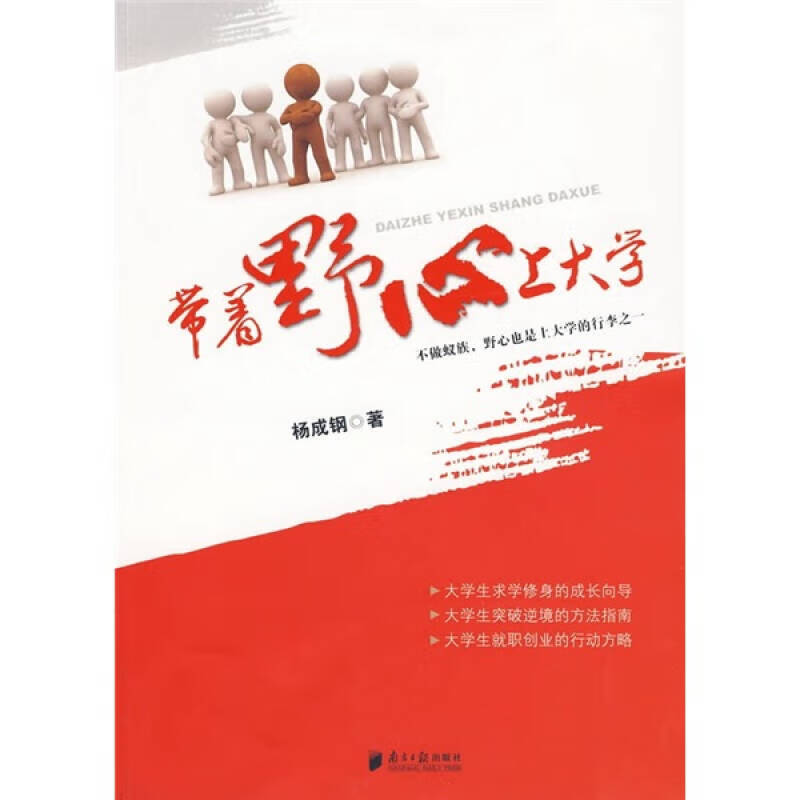 带着野心上大学【好书】