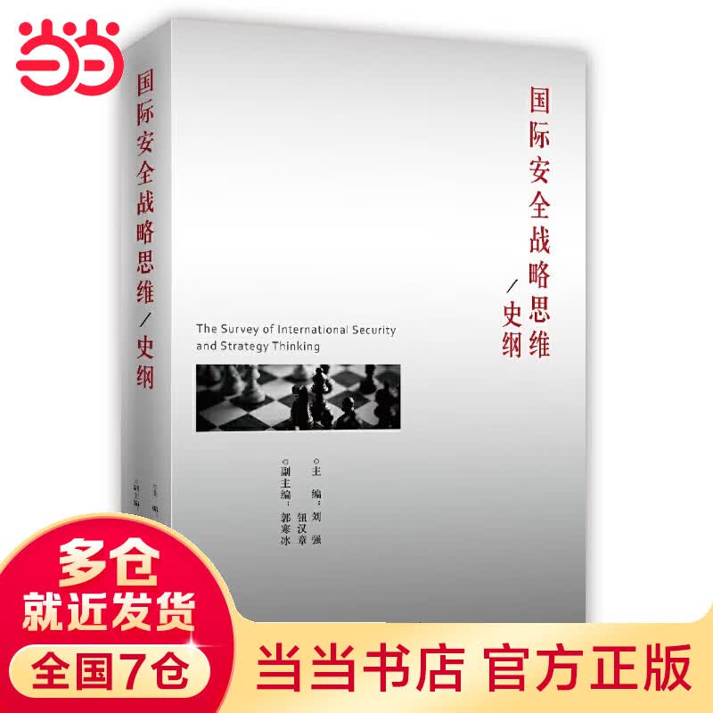 国际安全战略思维：史纲