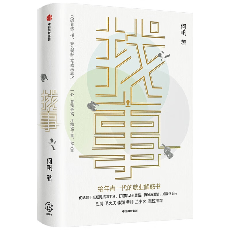 找事：给年青一代的就业解惑书