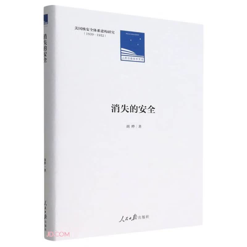 消失的安全(精)/人民日报学术文库