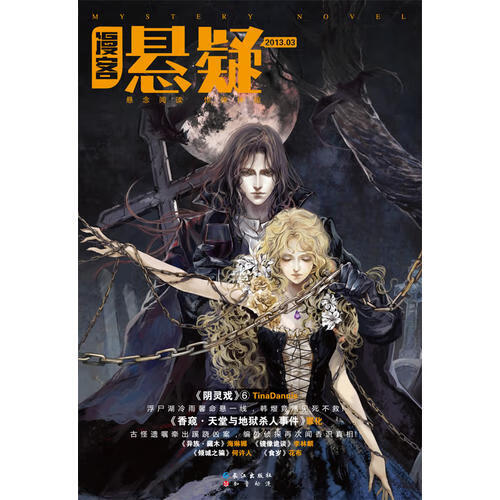 漫客悬疑 第六期 Tinadannis【好书，下单速发】