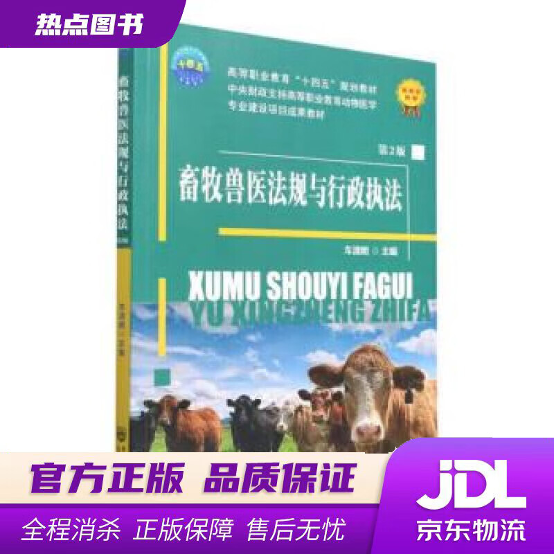 【 官方】畜牧兽医法规与行政执法（第2版） 车清明 中国农业大学出版社