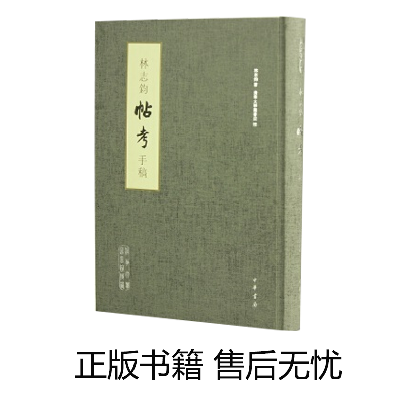 -林志钧帖考手稿（精） 9787101118537 0424h