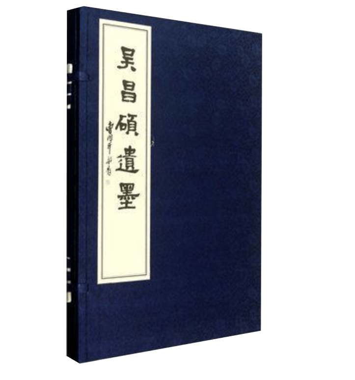 吴昌硕遗墨 西泠印社出版社 施作雄 0F30K