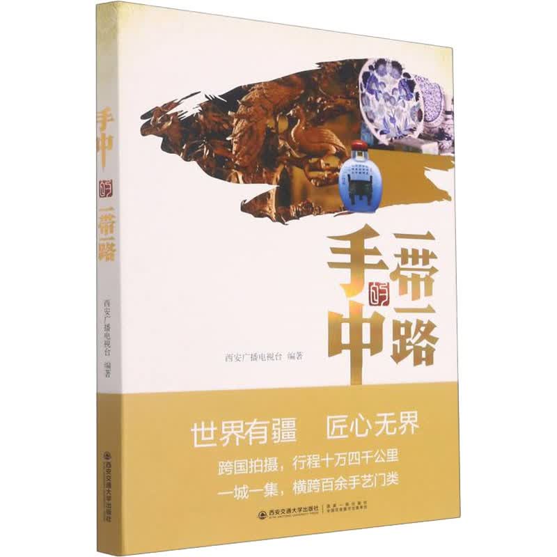 手中的一带一路 图书