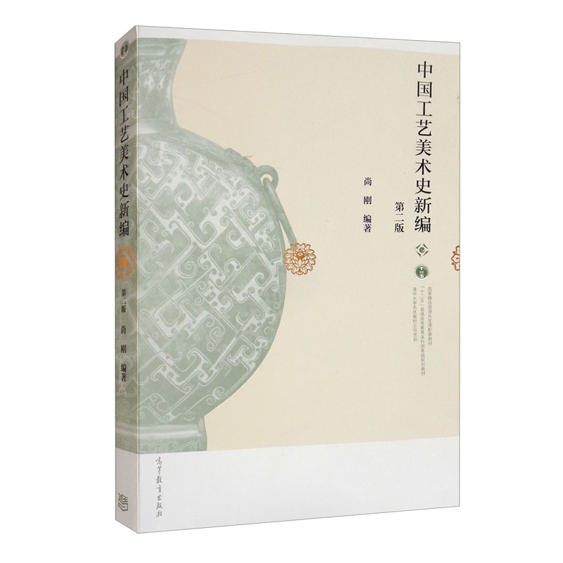 中国工艺美术史新编 第二版
