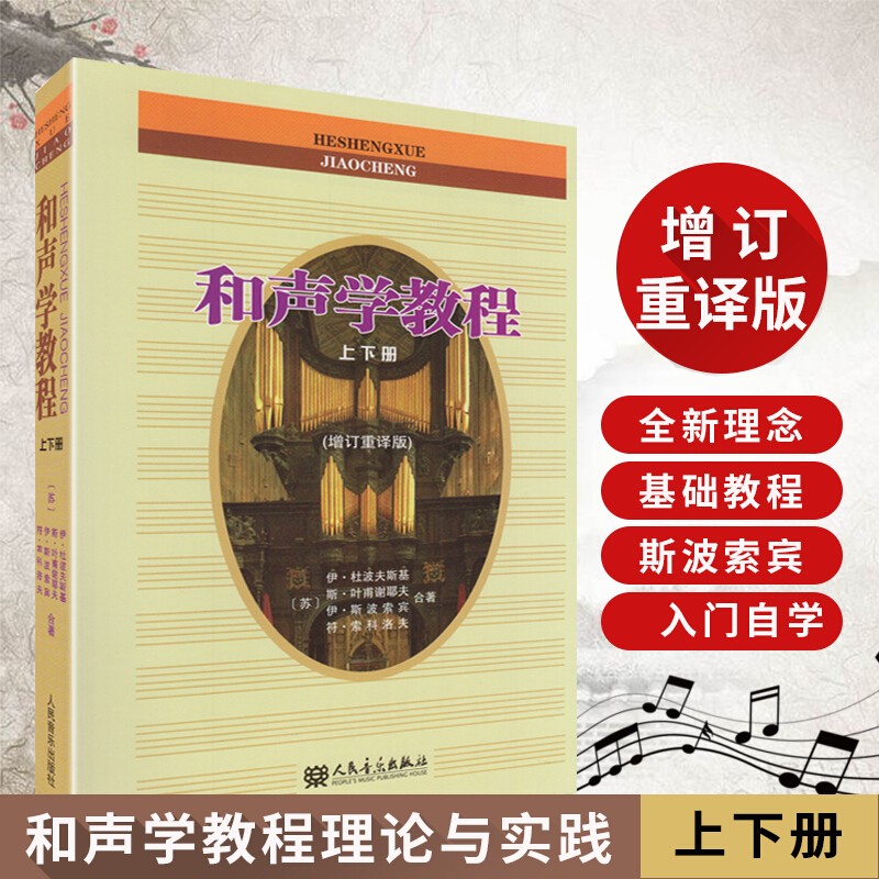 和声学教程 上下册 斯波索宾和声学基础教材 新增订重译本 音乐理论编曲基础和声美声声乐