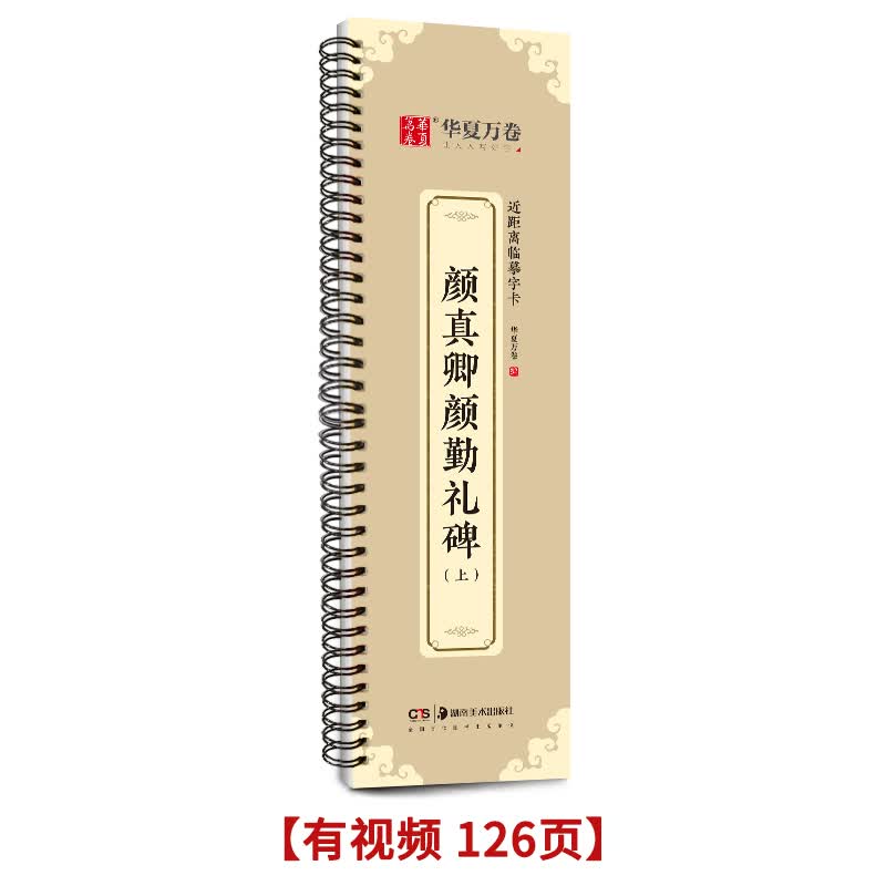 近距离临摹字卡 颜真卿颜勤礼碑 上册 成人毛笔字帖 颜体楷书勤礼碑 勤礼碑 近距离字卡字帖