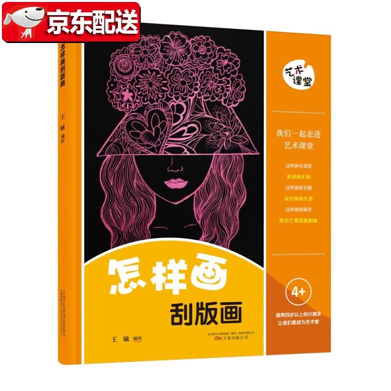 现货 艺术课堂·怎样画刮版画