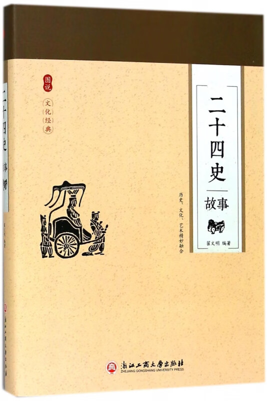 二十四史故事(精)