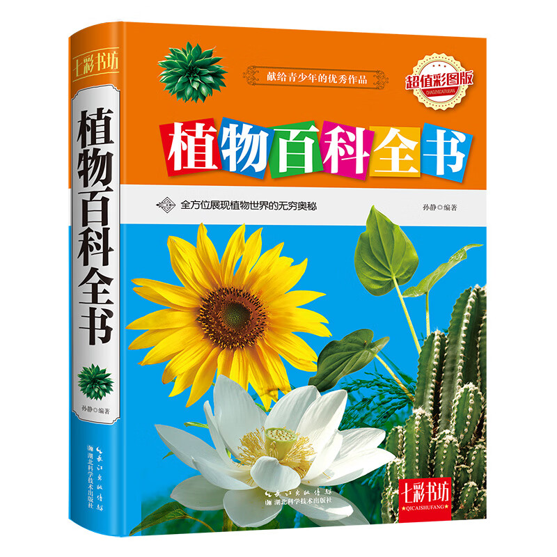 植物百科全书（超值彩图版）