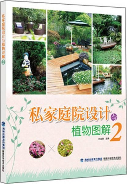 私家庭院设计与植物图解 2 园艺景观