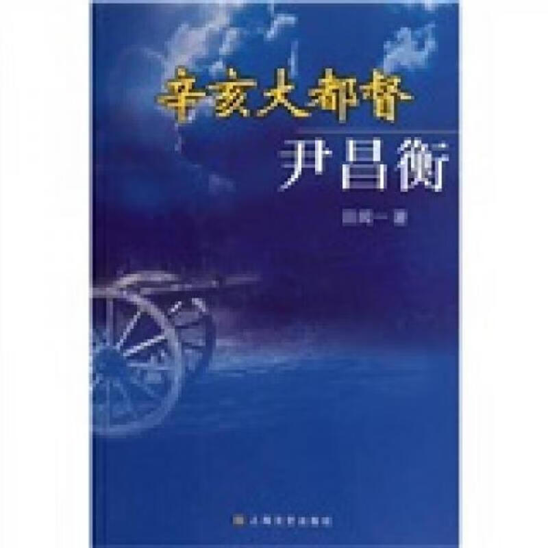 辛亥大都督尹昌衡