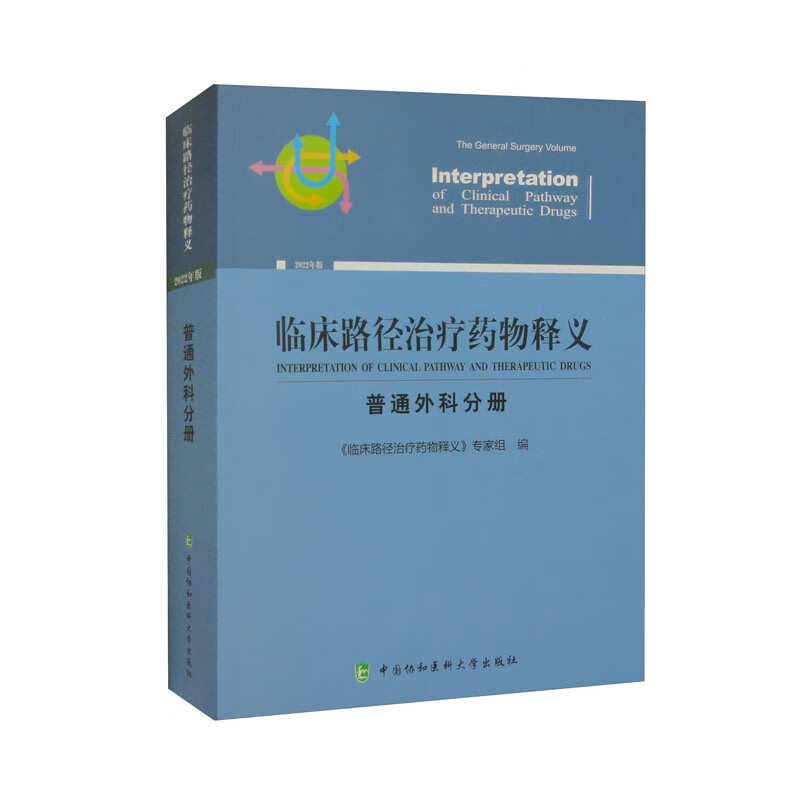 临床路径治疗药物释义·普通外科分册