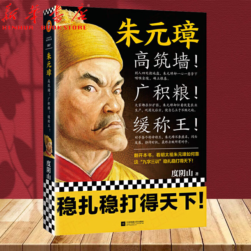 朱元璋 高筑墙广积粮缓称王 阴山著读客中国通史人物传记明太祖九字三训稳扎稳打得天下从乞丐到皇帝张士