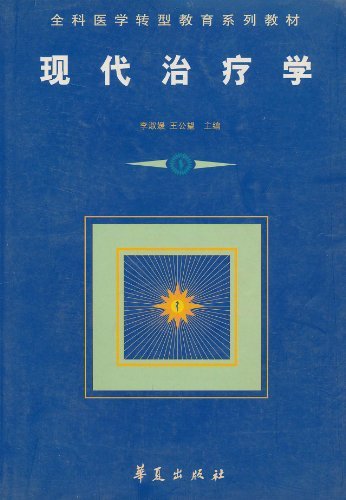现代治疗学