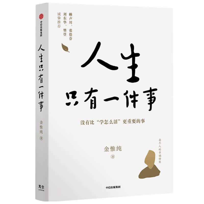 人生只有一件事