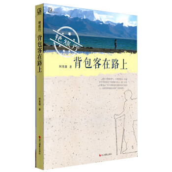 远游书系·艳旅行:背包客在路上