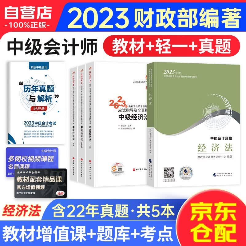 中级会计职称2023教材 中级经济法教材+东奥轻松过关一+历年真题与解析（套装共5册）