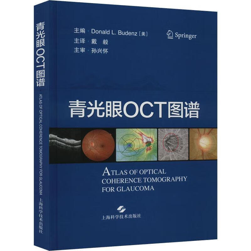 青光眼OCT图谱上海科学技术出版社9787547857649 医学书籍
