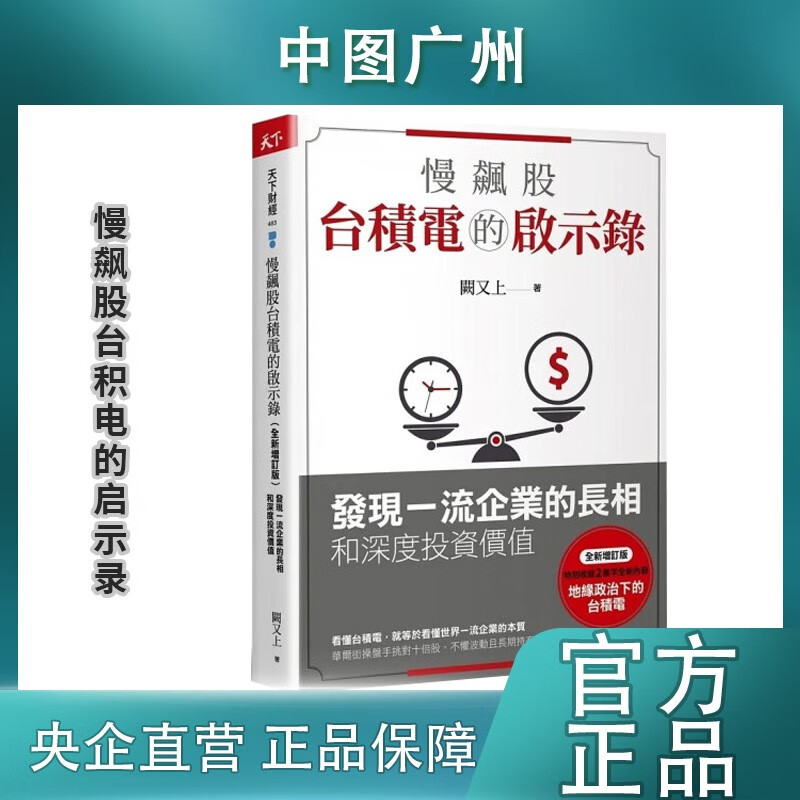 【中图台版】慢飙股台积电的启示录发现一流企业的长相和深度投资价值金融投资财经企管书籍 天下杂志出版 繁体中文版 投资理财 台版原版 商业理财