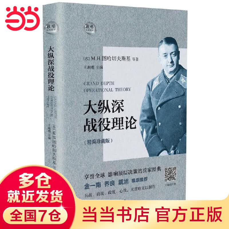 大纵深战役理论