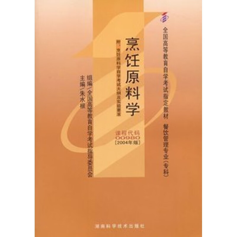 ZW MDY 包邮 自考教材 烹饪原料学（二）/0980 00980自考教