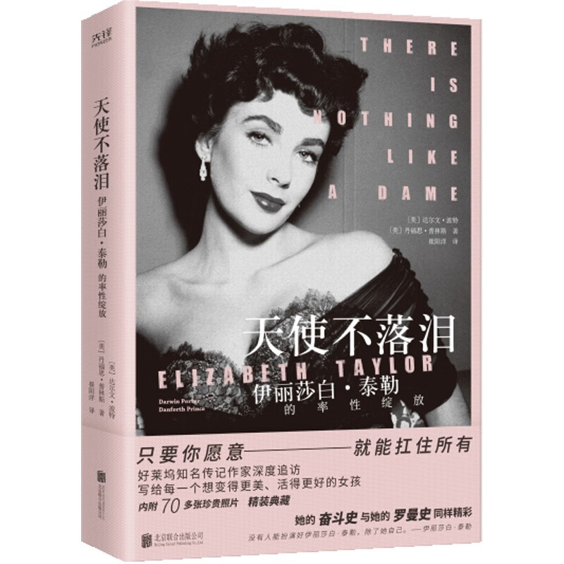 天使不落泪：伊丽莎白·泰勒的率性绽放（2022精装） 好莱坞黄金时代传奇女星的私家传记。