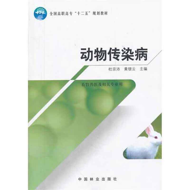 动物传染病 杜宗沛, 黄银云主编