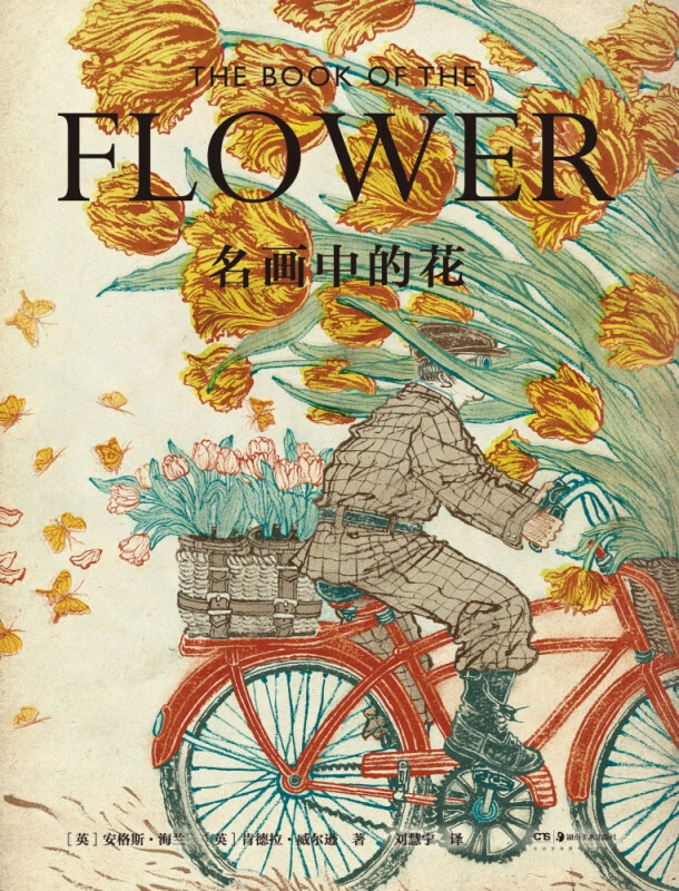 名画中的花