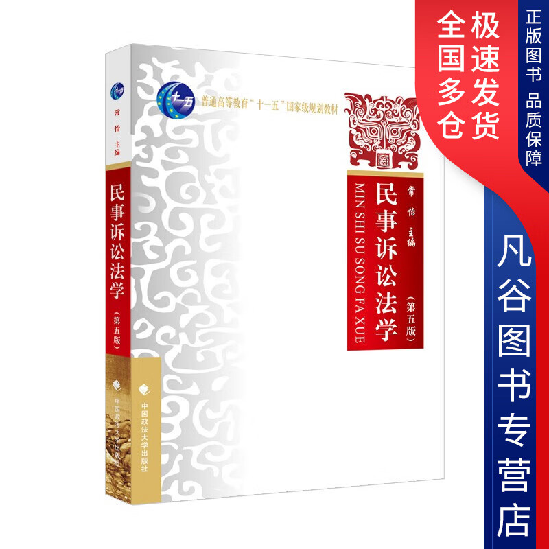 【书】民事诉讼法学（第五版）常怡中国政法大学出版社
