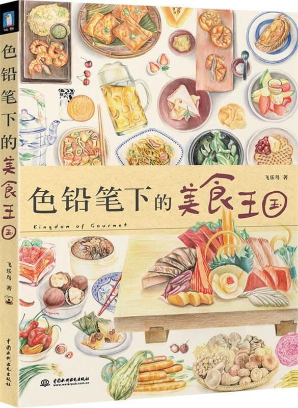 色铅笔下的美食王国 飞乐鸟 著